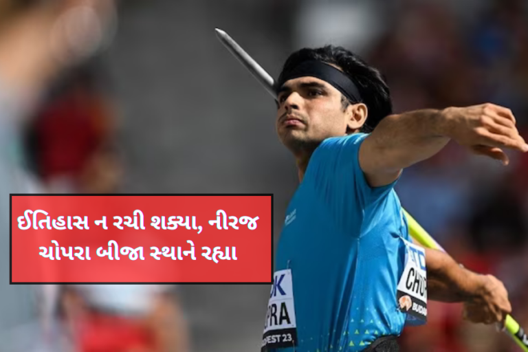 Diamond League 2023 Final: ઈતિહાસ ન રચી શક્યા, નીરજ ચોપરા બીજા સ્થાને ... Diamond League 2023 Final: ઈતિહાસ ન રચી શક્યા, નીરજ ચોપરા બીજા સ્થાને ...