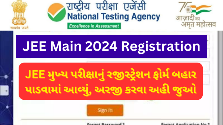 JEE Main 2024 Registration: JEE મુખ્ય પરીક્ષાનું રજીસ્ટ્રેશન ફોર્મ બહાર ... JEE Main 2024 Registration: JEE મુખ્ય પરીક્ષાનું રજીસ્ટ્રેશન ફોર્મ બહાર ...